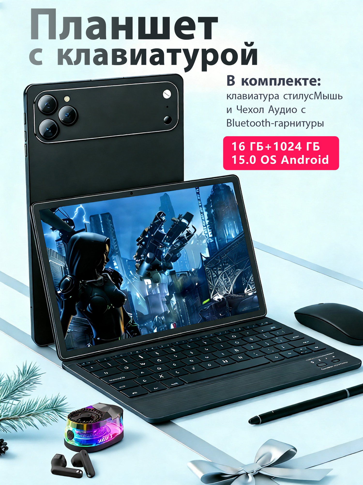 Планшет с клавиатурой и мышь, аудио с Bluetooth-гарнитуры, Android 15, 10000 мАч, 16 ГБ/1 ТБ, Лучший подарок