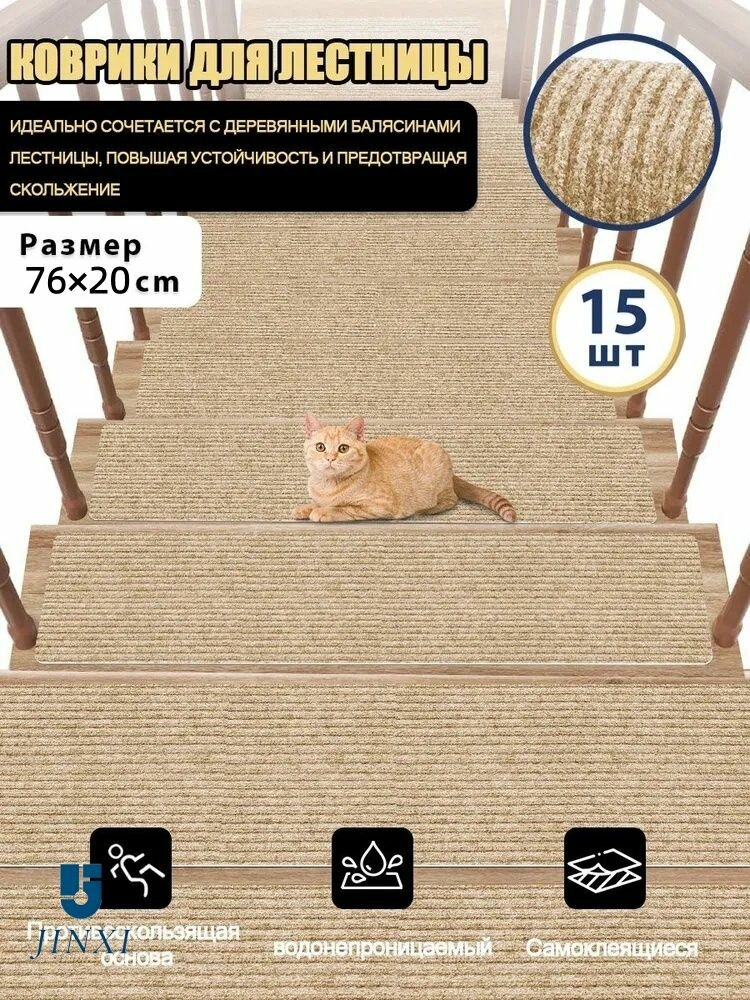 Коврики для лестницы на ступеньки для лестницы накладки 20 76CM