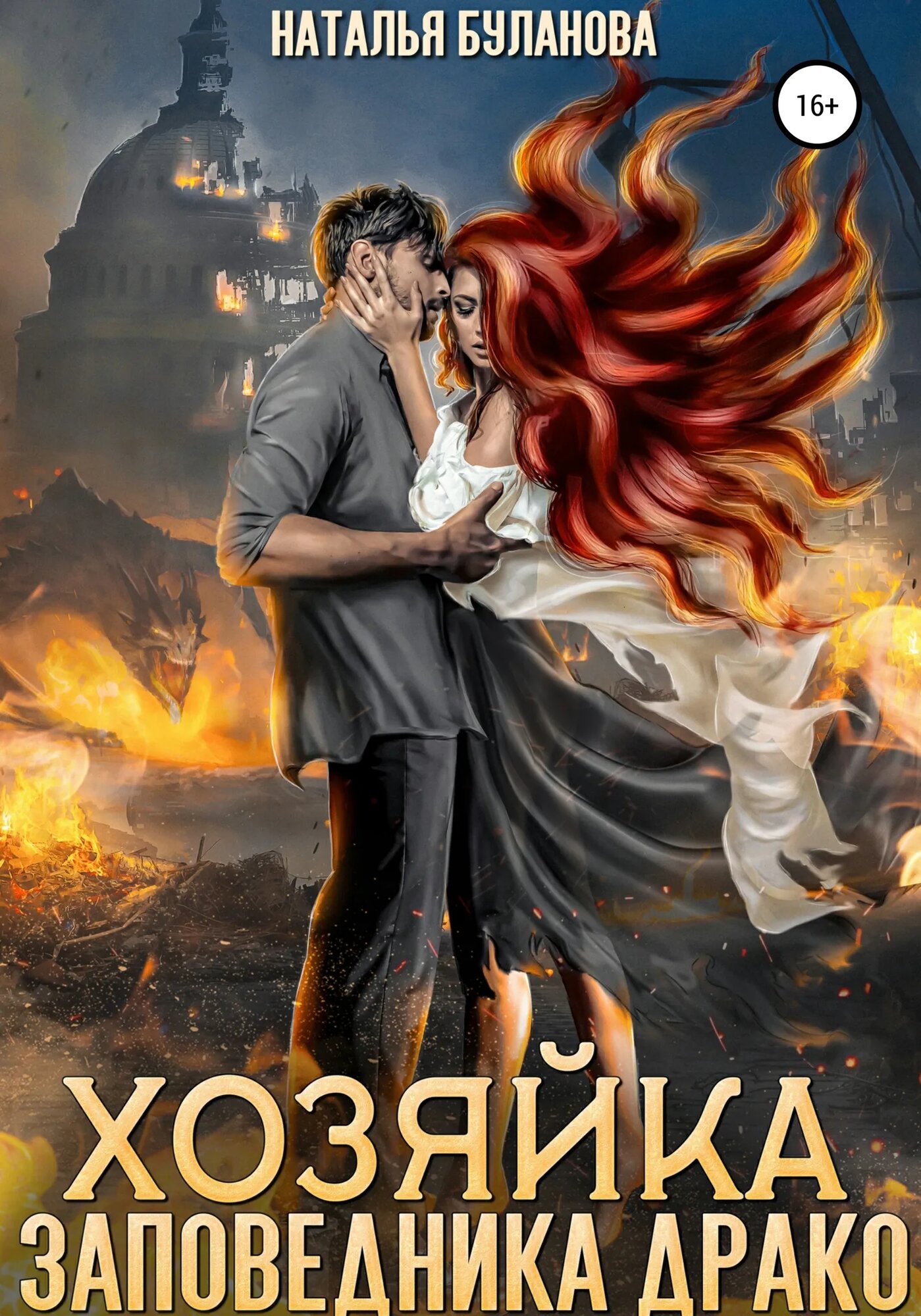 Хозяйка заповедника Драко [Цифровая книга]