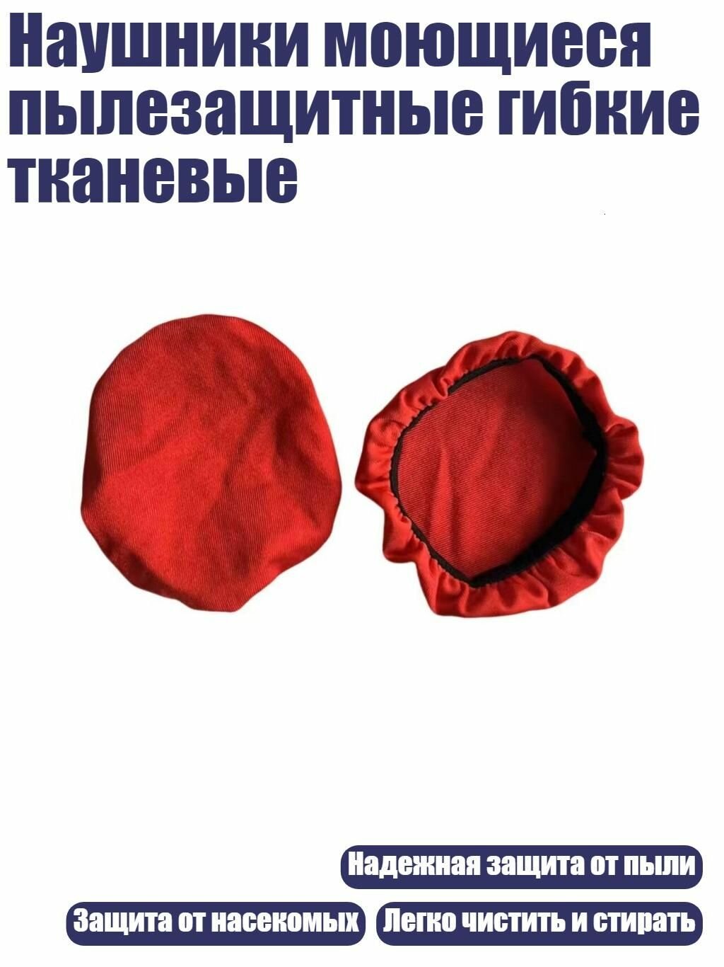 Наушники моющиеся пылезащитные гибкие тканевые, красный - маленький