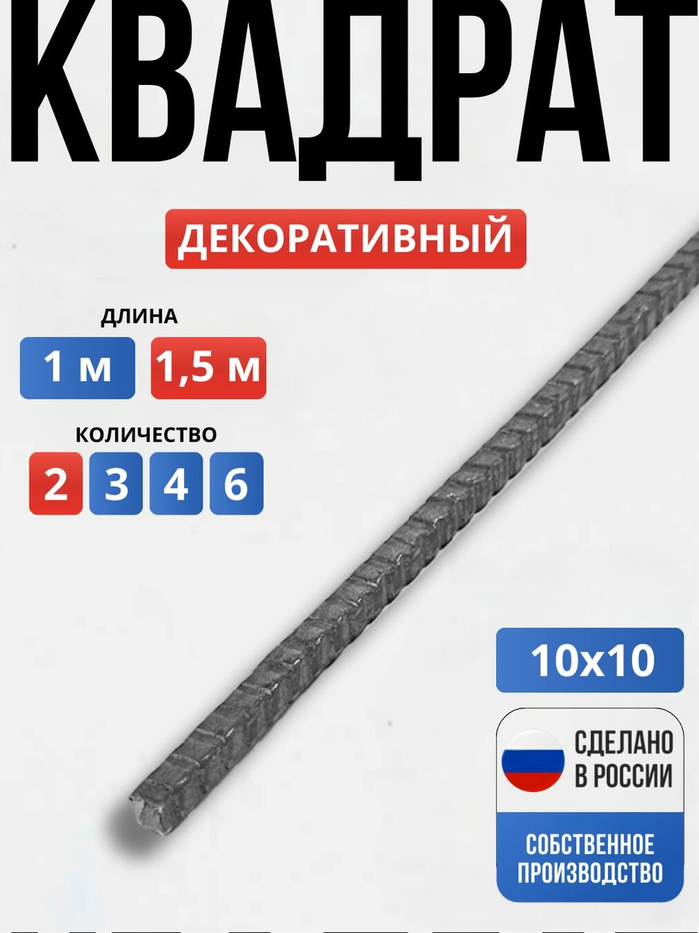 Набор 2 шт по 1,5 м, Квадрат 10 Д3 металлический декоративный