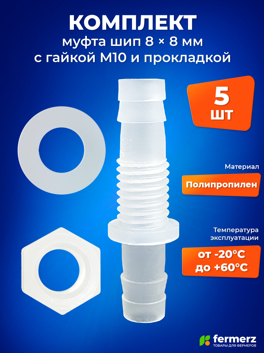 Муфта Шип 8мм - 8мм с гайкой М10 и прокладкой ( Комплект: 5 штук)