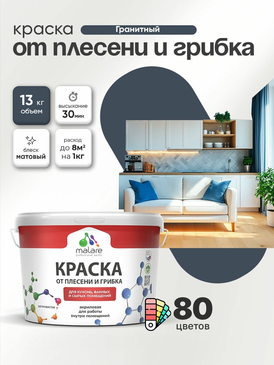 Краска Malare Professional от плесени и грибка, для кухни, ванных комнат и сырых помещений, без запаха матовая, гранитный, (9л - 13кг)