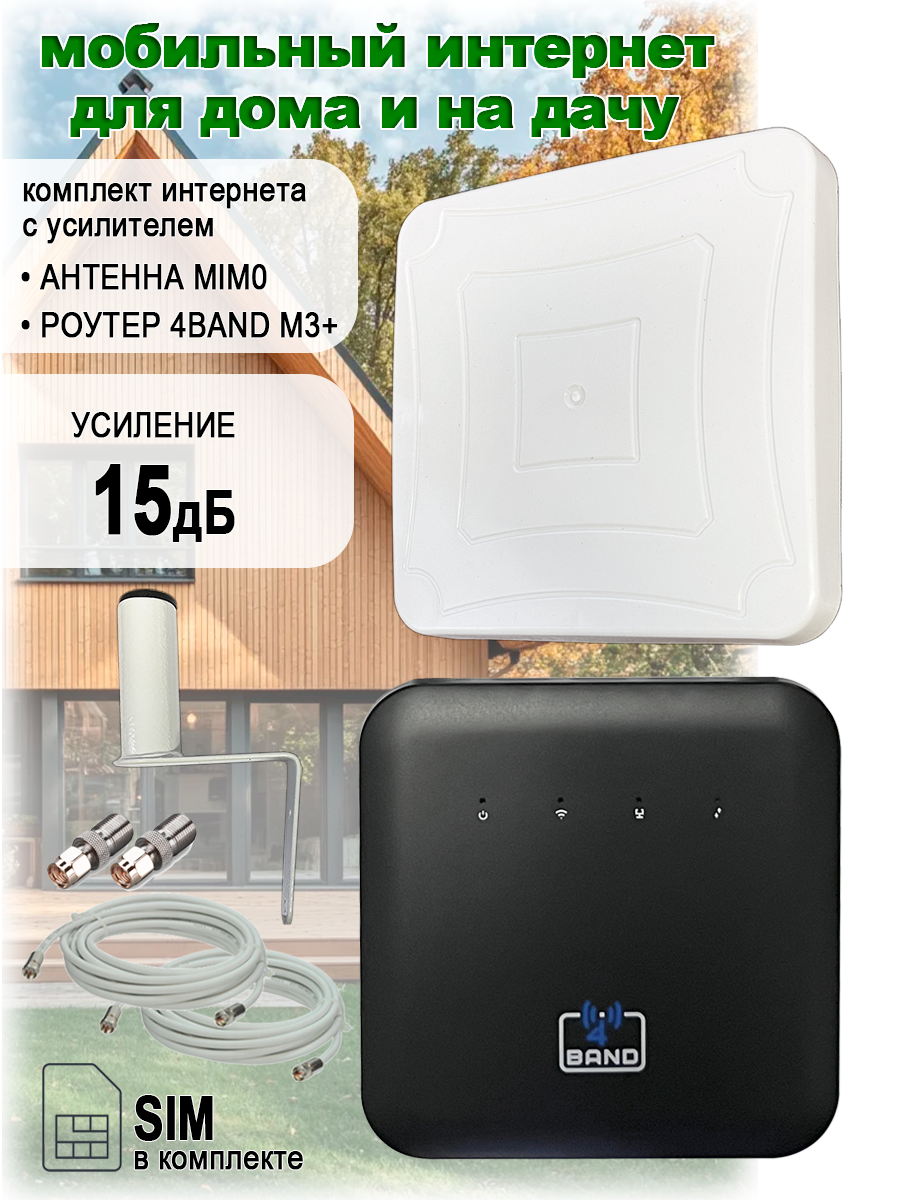 Усилитель интернета 4G АР-15, 15дБ, 1700-2700МГц, с роутером 4Band M3+