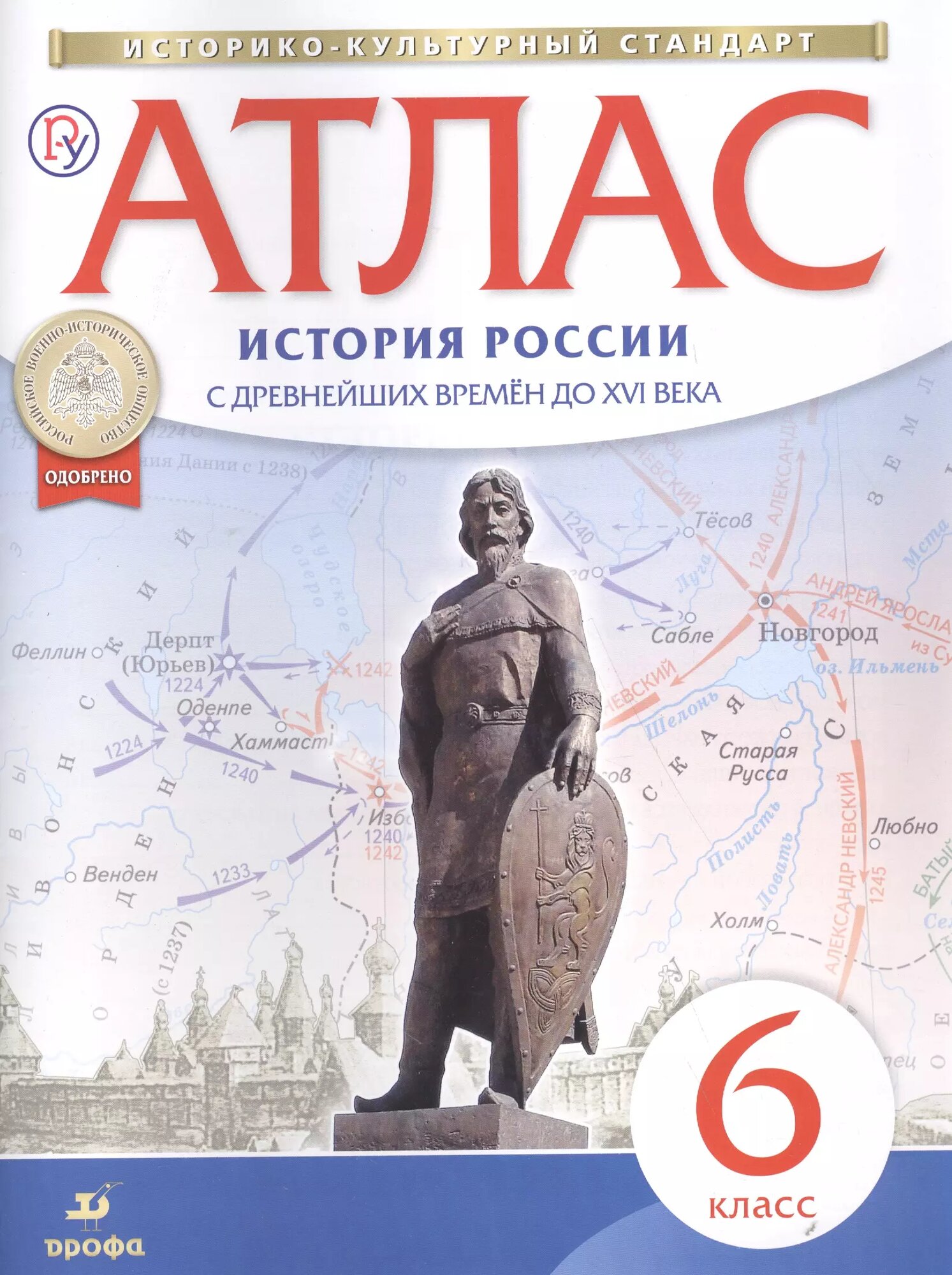 Атлас. История России с древнейших времен до XVI века. 6 кла