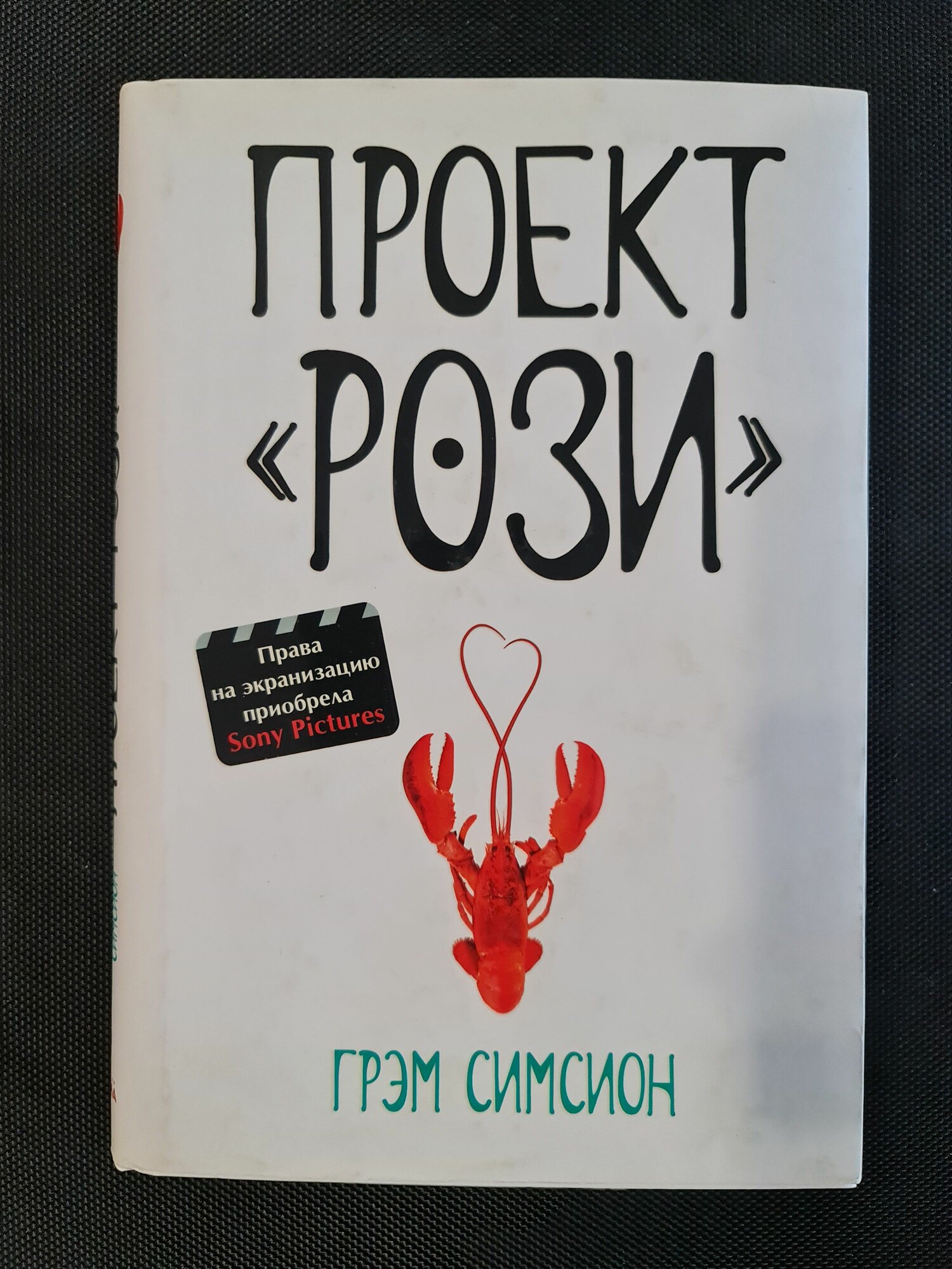 Редкая Книга (раннее издание в суперобложке) Грэм Симсион Проект Рози (The Rosie Project ), 2014 г, тираж 5000