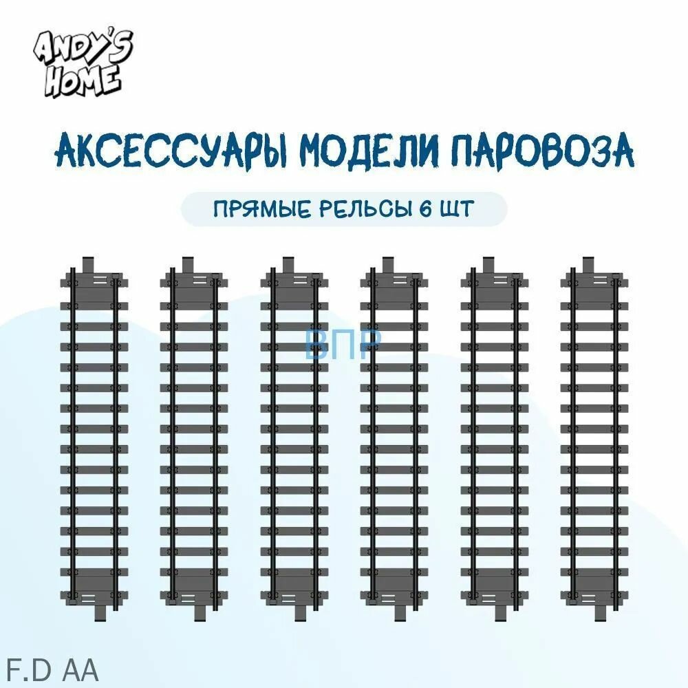 Прямые рельсы (6 штук) / Аксессуары для паровых электропоездов / Andy's Home