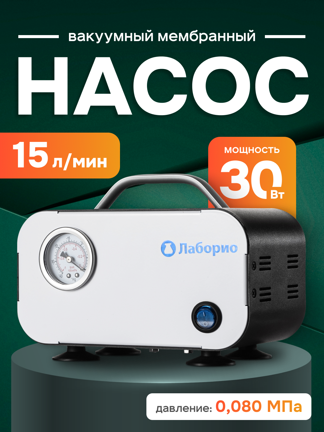 Мембранный (15 л/мин) вакуумный (0.08 МПа) насос Лаборио VP-15L, 30 Вт, безмасляный, диафрагменный