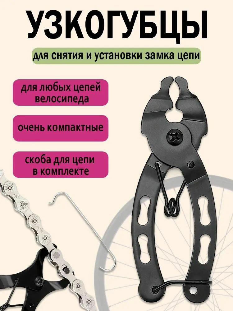 Узкогубцы для снятия установки замка цепи, велоинструмент черный 1 шт, Бесплатный цепной крюк
