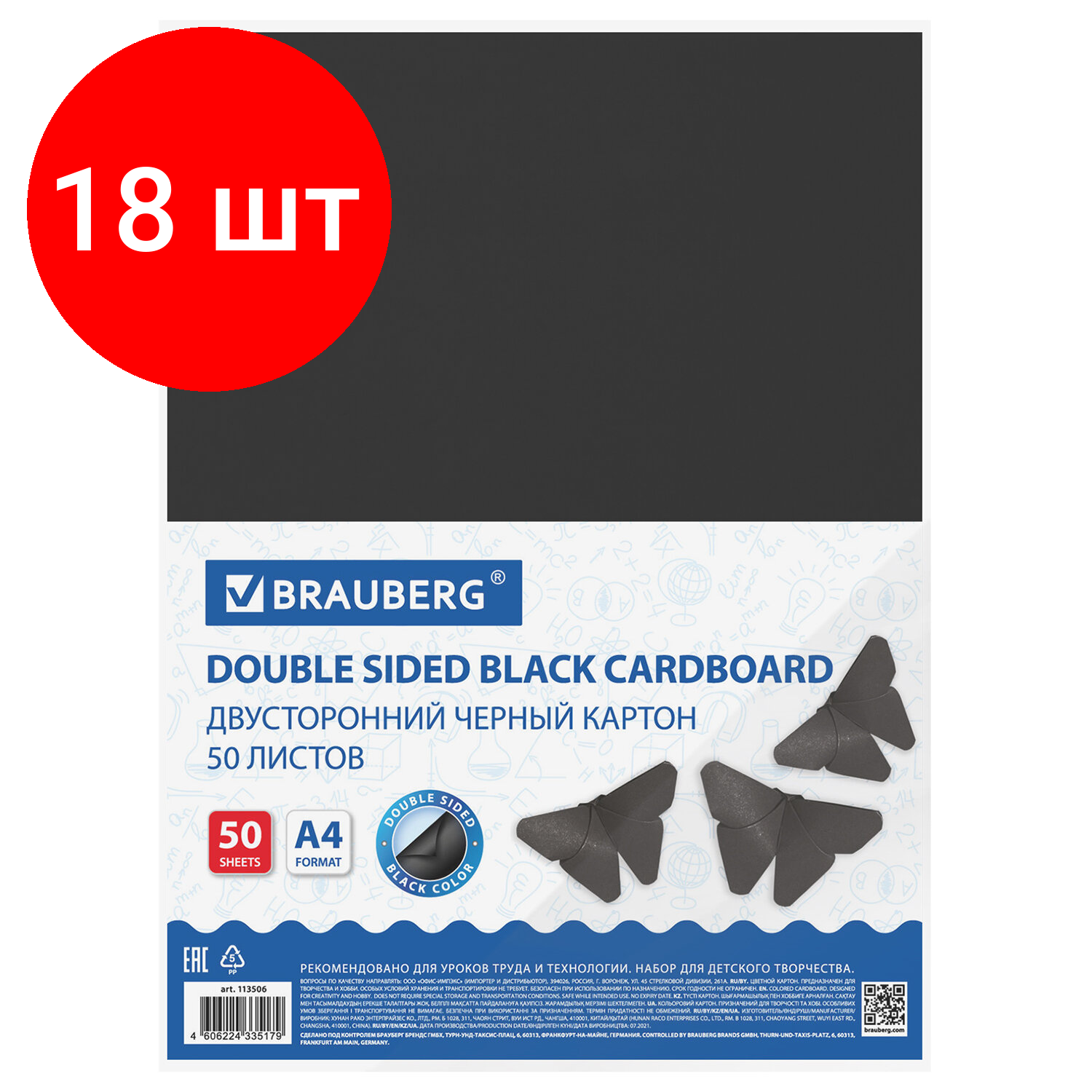 Комплект 18 шт, Картон цветной А4 тонированный В массе, 50 листов, черный, в пленке, 220 г/м2, BRAUBERG, 210х297 мм, 113506