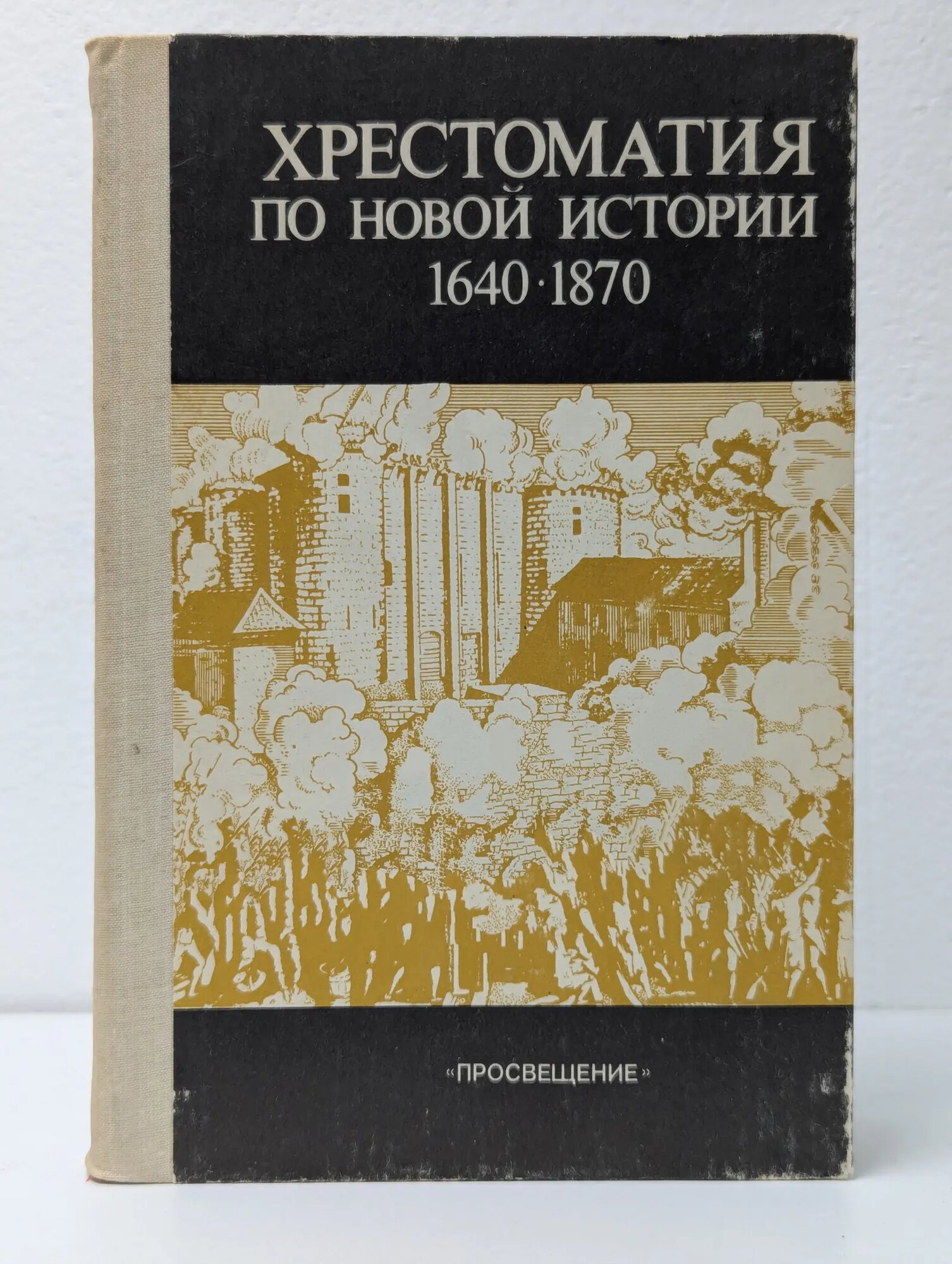 Хрестоматия по новой истории. 1640-1870 Сироткин Владлен Георгиевич (сост.) 1990