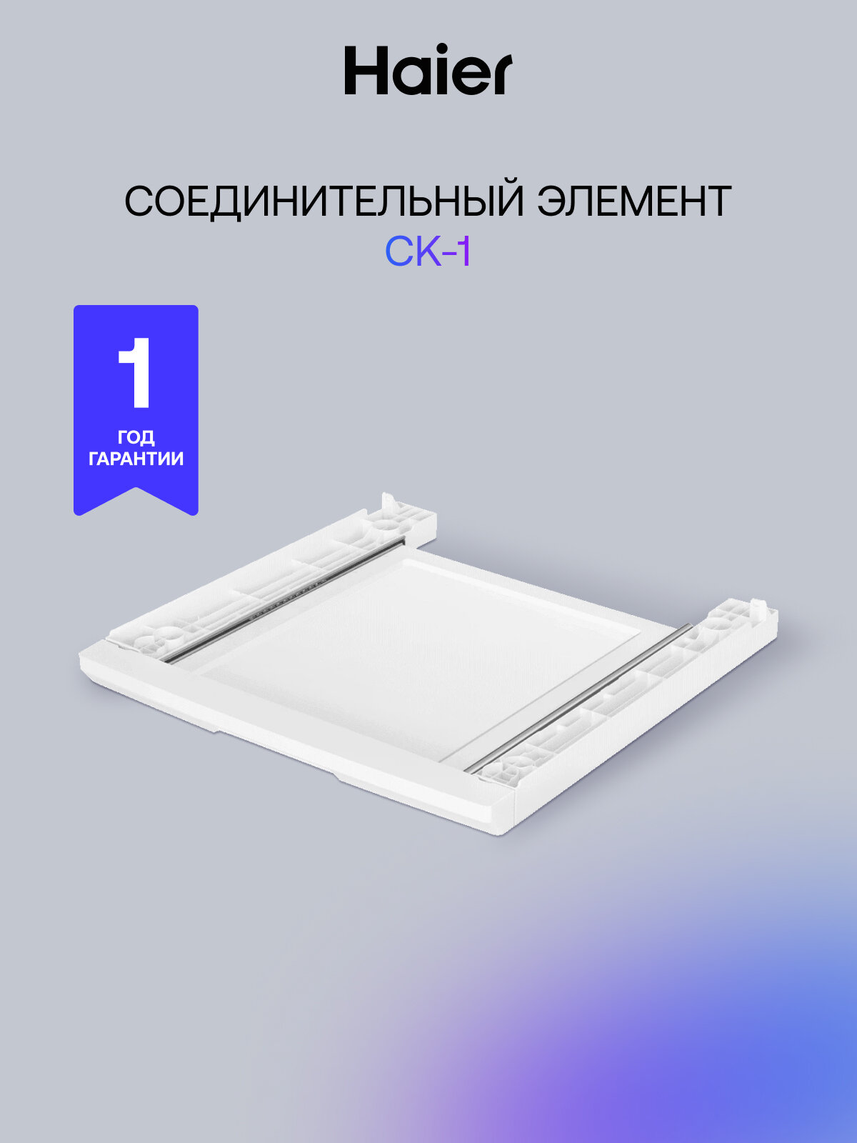 Соединительный элемент Haier CK-1 с выдвижной полкой для установки стиральной и сушильной машины в колонну