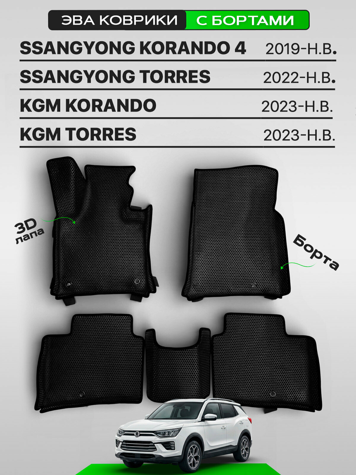 Эва коврики с бортами для SsangYong /KGM Korando и Torres, черный с черным кантом(SSangYong Torres 2022-н. в, KGM Torres 2023-н. в; СсангЙонг/КГМ Корандо Торрес)Eva, Ева