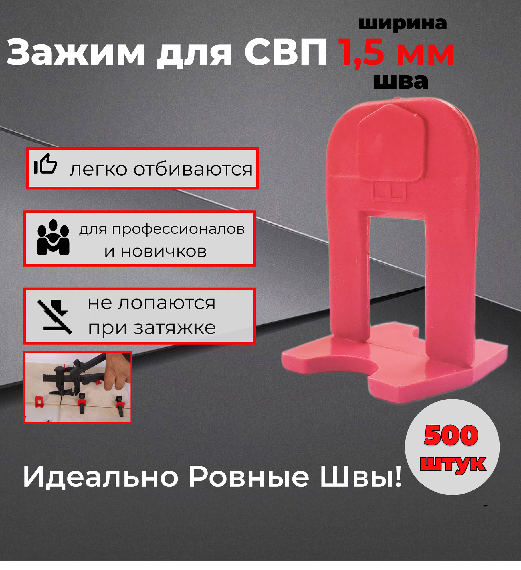 Зажим СВП, для выравнивания плитки, ширина шва 1.5 мм, 500шт
