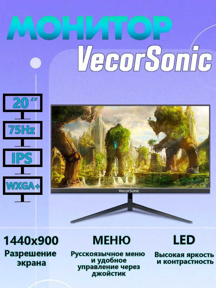 VecorSonic 20" Монитор 1440x900,75Гц, черный