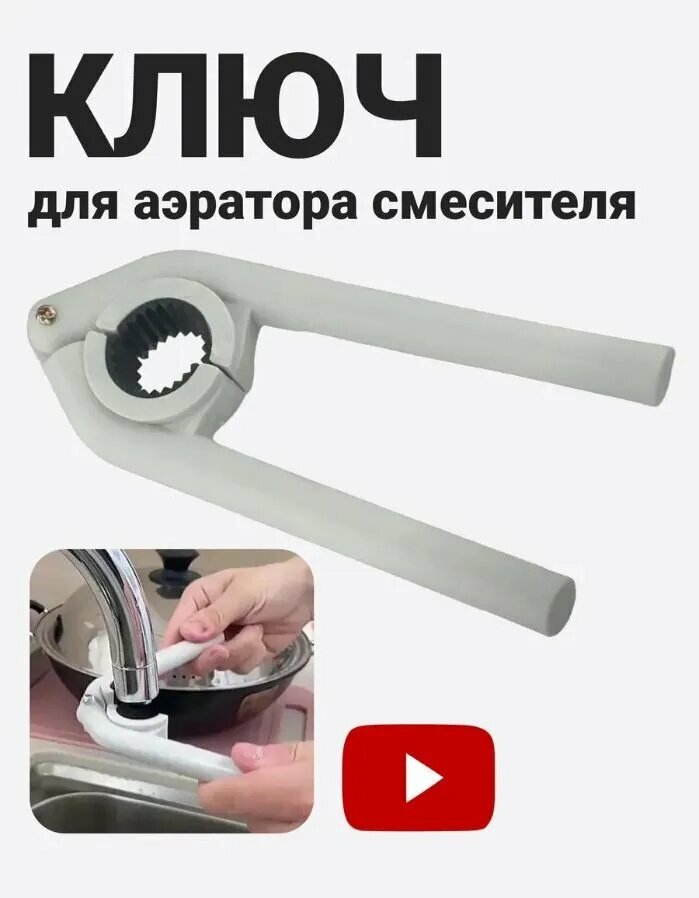 Ключ для аэратора смесителя универсальный металлический