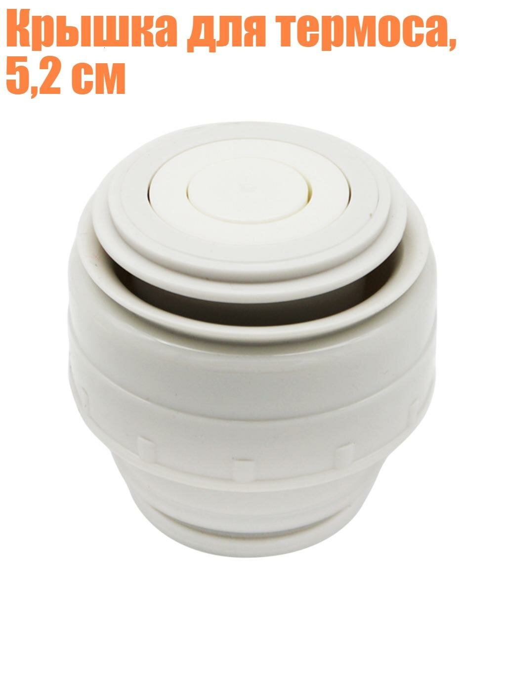 Крышка для термоса, 5,2 см, Белый