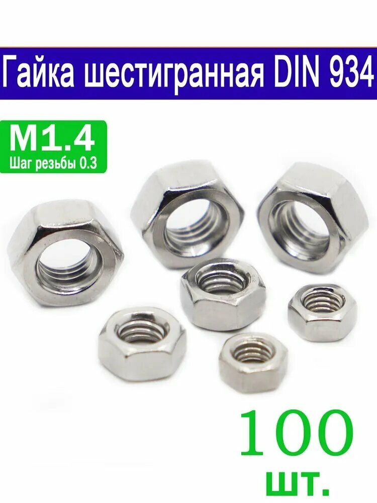 Гайка Шестигранная M1,4, DIN934, ГОСТ 5927-70, 100 шт.