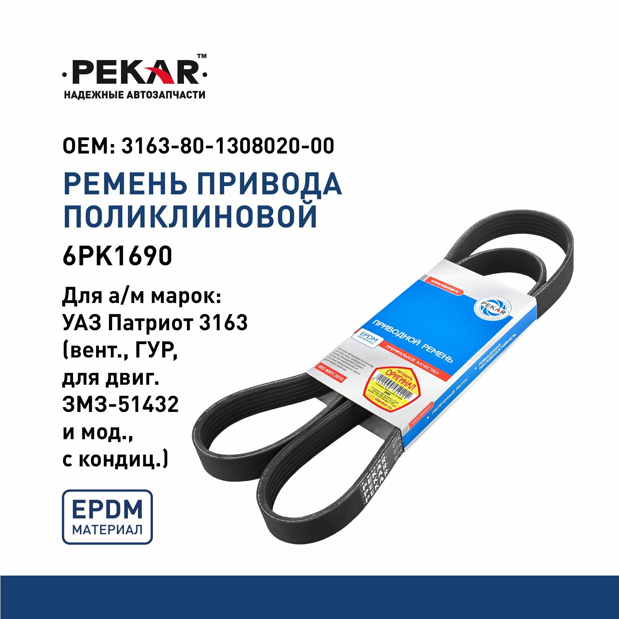 Поликлиновой ремень Toyopower 6PK1690 для а/м УАЗ Патриот, Хантер ЗМЗ-514 ЕВРО-4