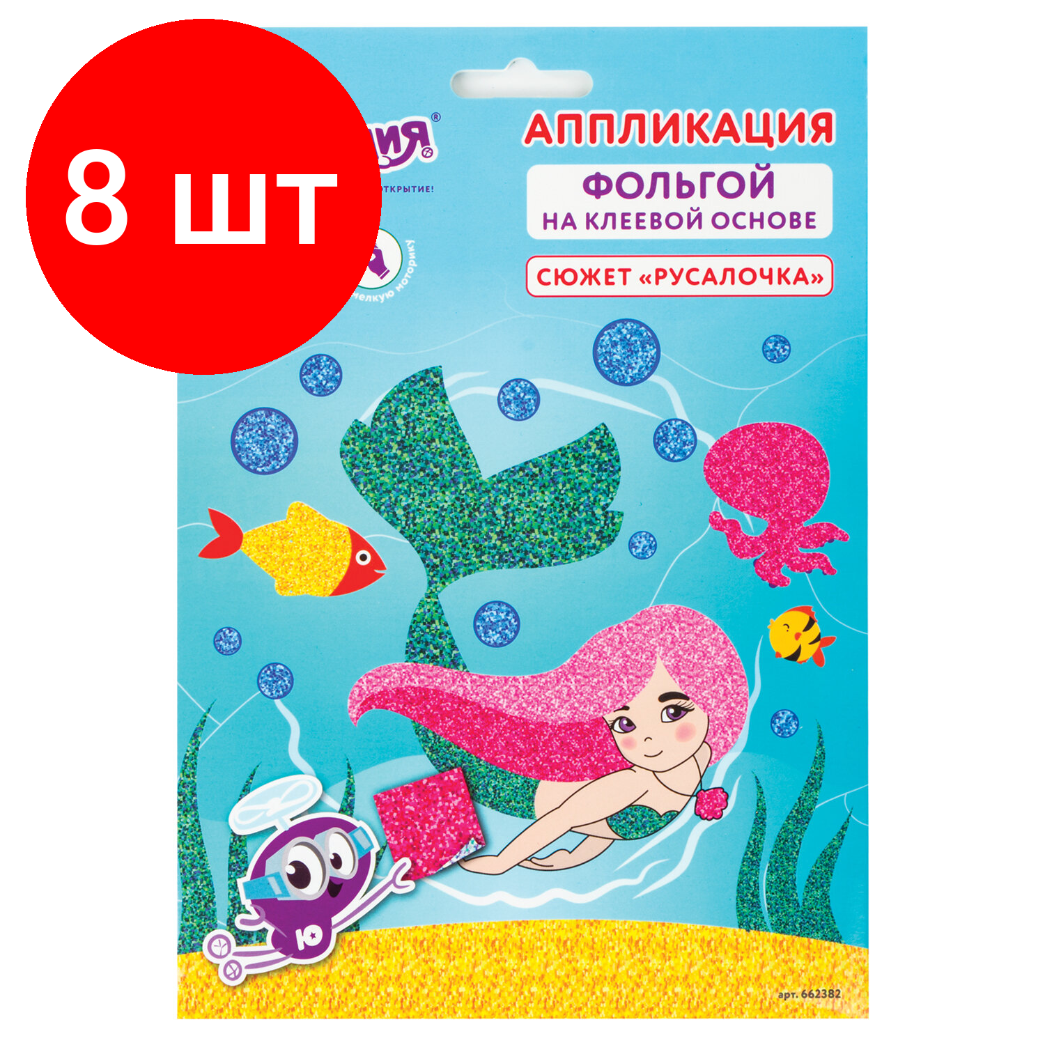 Комплект 8 шт, Набор для творчества "Аппликация из фольги", "Русалочка", самоклеящаяся основа 20х15 см, юнландия, 662382