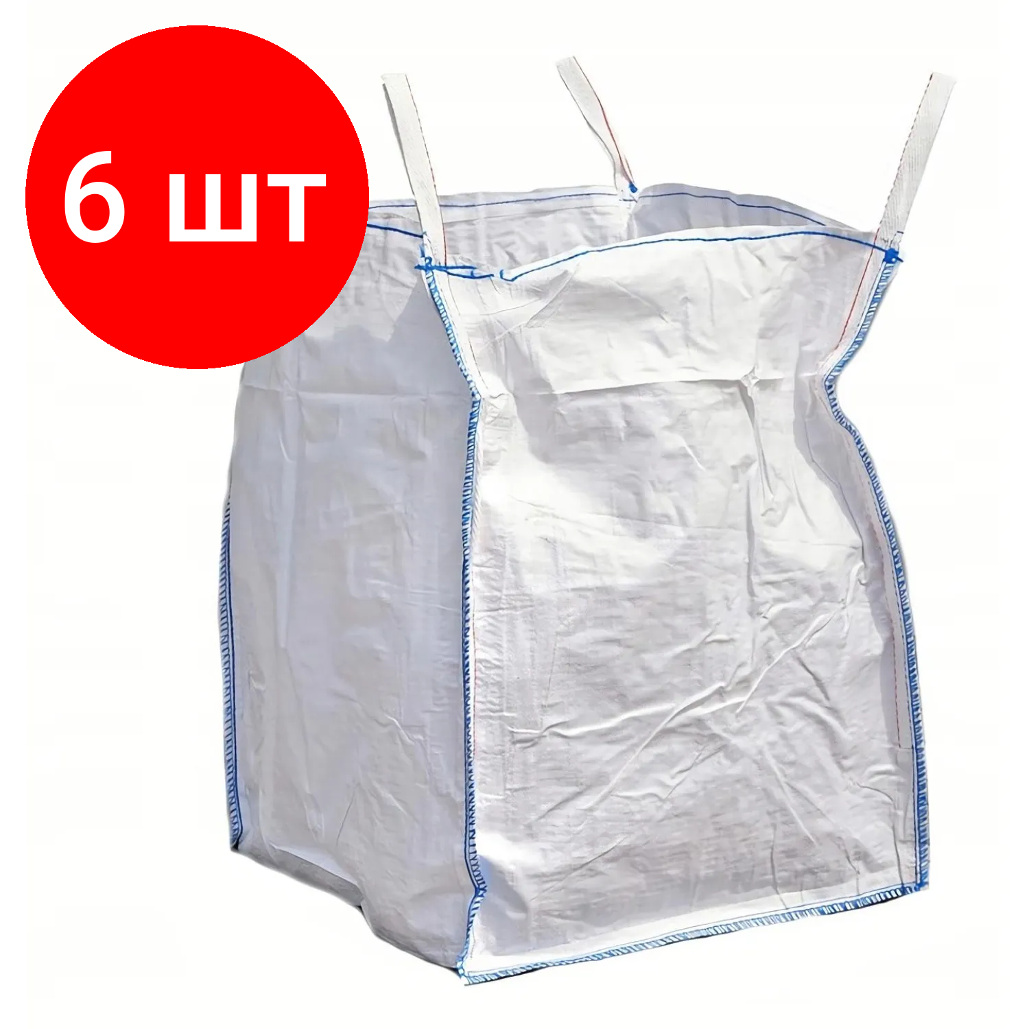Комплект 6 штук, Биг Бэг 4х стропный 95х95х110 см, верх открытый; низ глухой
