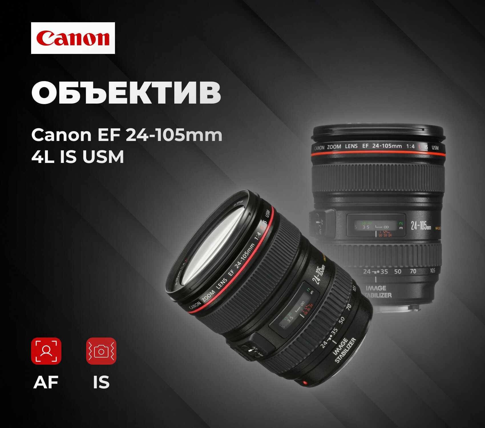 Объектив цифровой Canon EF 24-105mm 4L IS USM