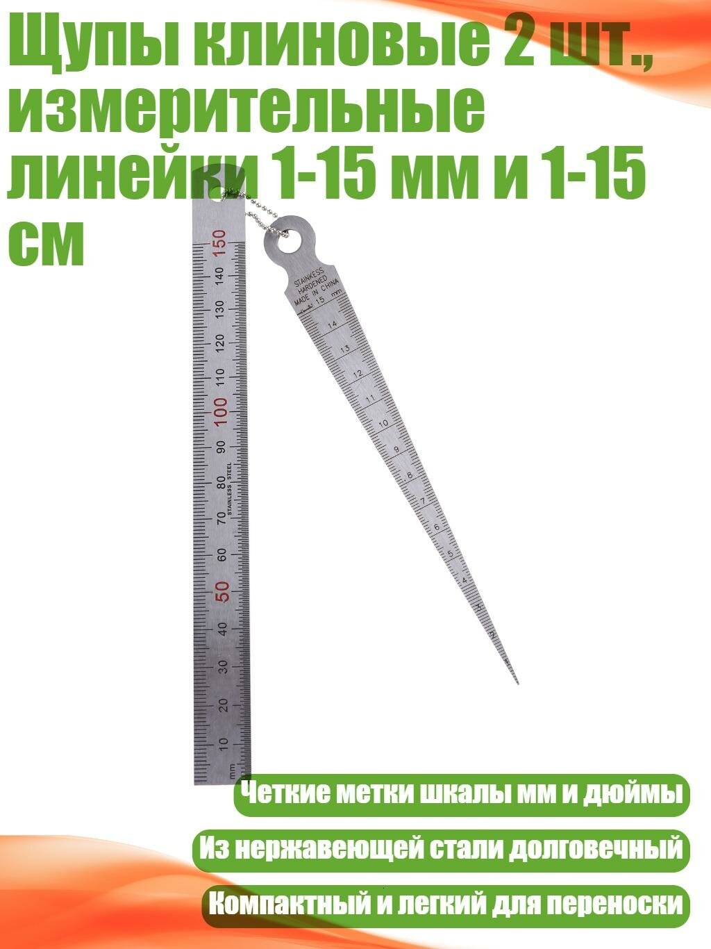 Щупы клиновые 2 шт, измерительные линейки 1-15 мм и 1-15 см
