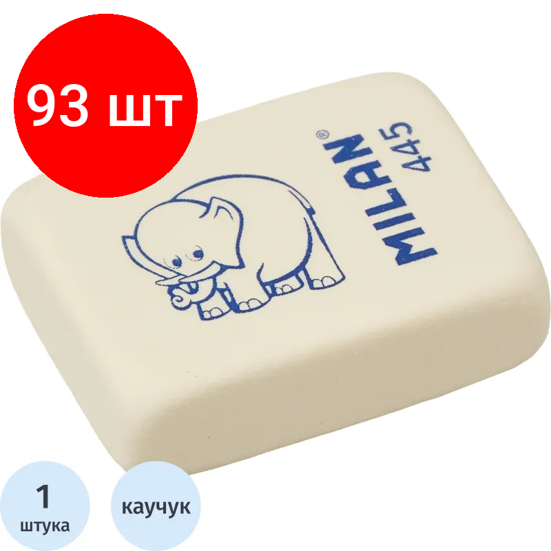 Комплект 93 штук, Ластик каучуковый Milan CMM445, в асс-те