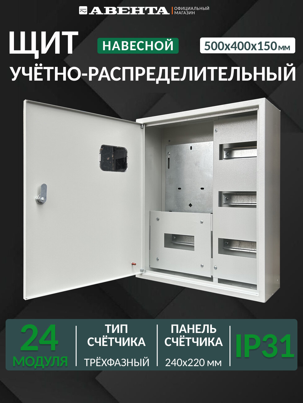Щит учетно-распределительный навесной ЩРУН-3/24 IP31 (500х400х150) металл 0,6