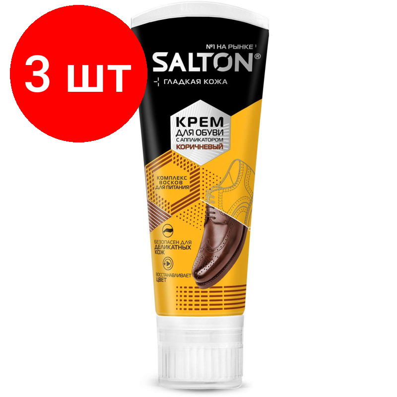 Комплект 3 штук, Крем для обуви в тубе с аппликатором 75 мл Коричневый (12) Salton, 4975/12