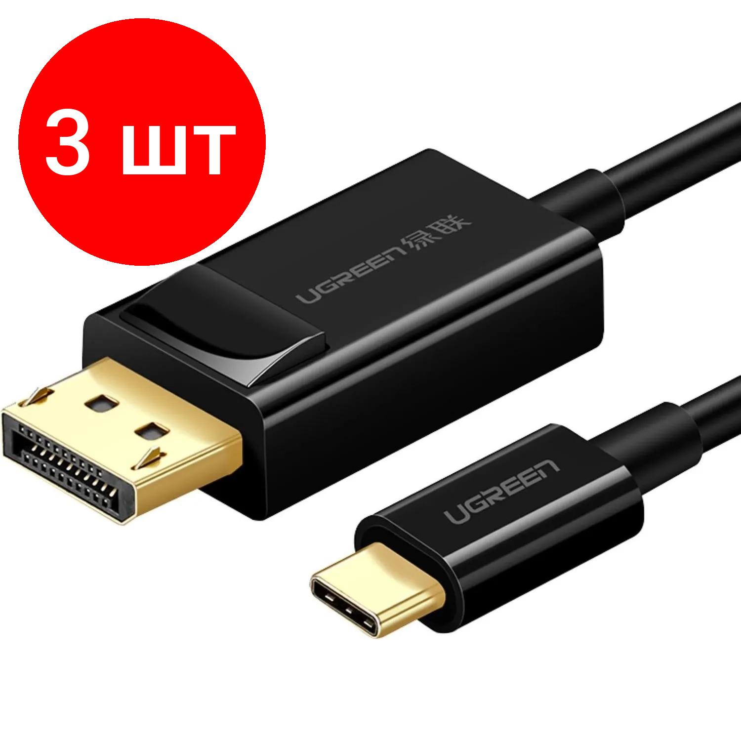 Комплект 3 штук, Кабель UGREEN MM139 (50994) USB Type C to DP Cable.1.5м черный