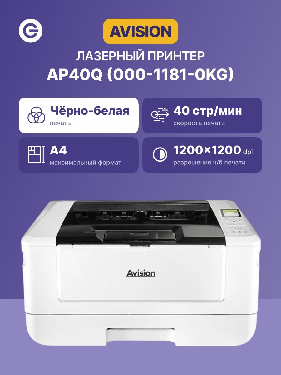 Принтер лазерный AVISION AP40Q (000-1181-0KG)
