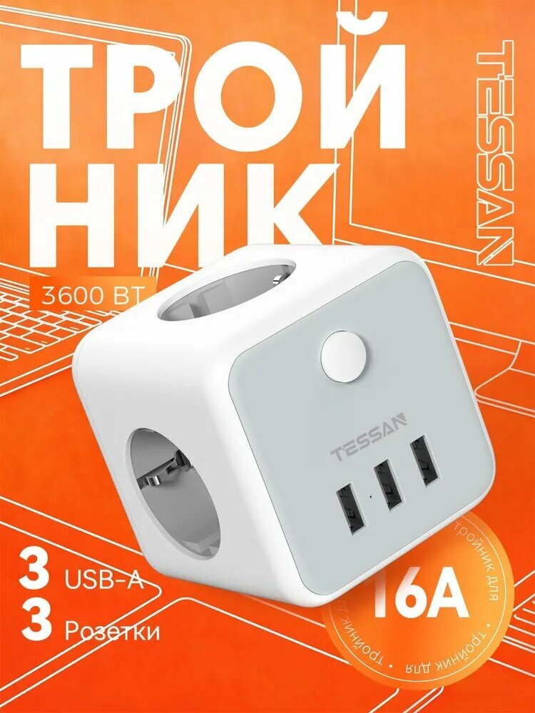 Тройник для розетки, быстрая зарядка, TESSAN, разветвитель на 3 гнезда + 3 USB, выключатель