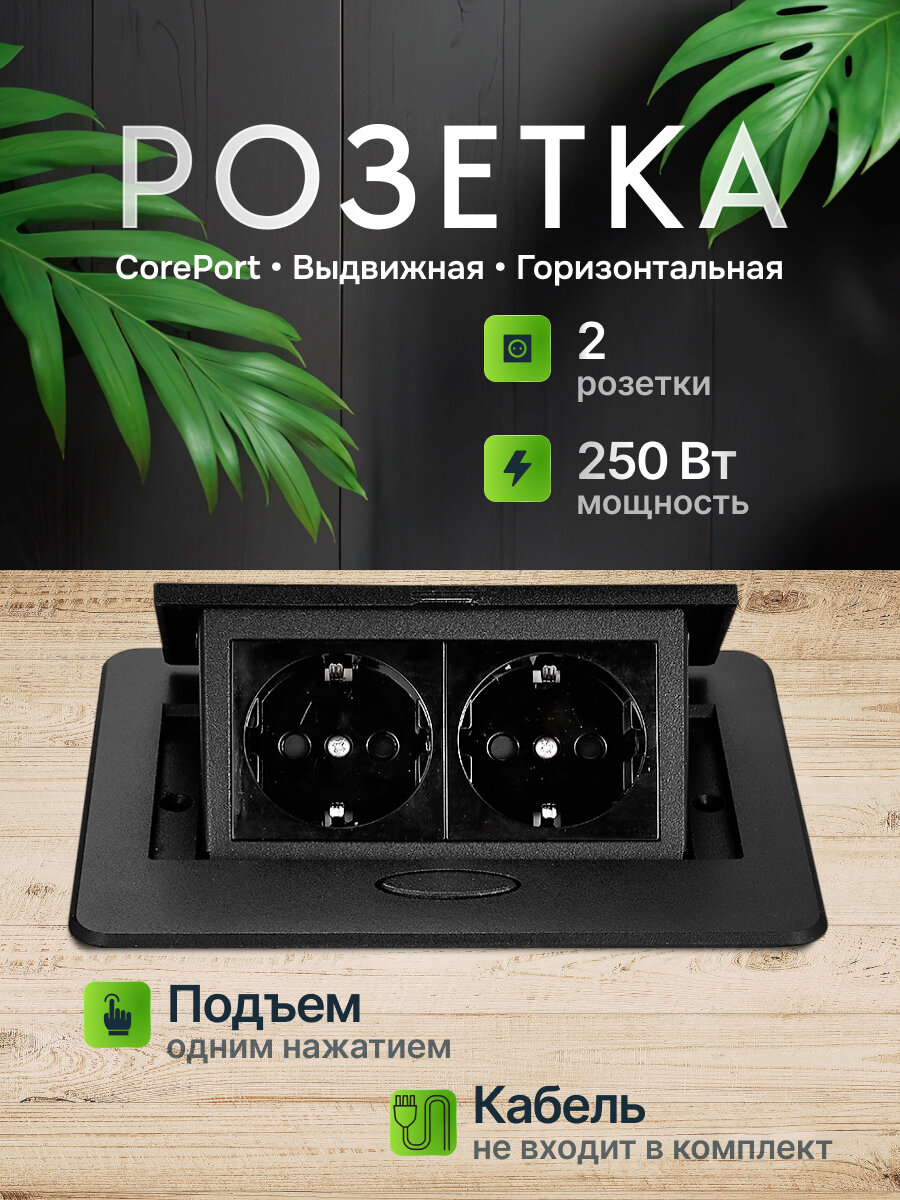 Розетка CorePort, выдвижная, 2 розетки, 250Вт, 13 А, с крышкой, черная