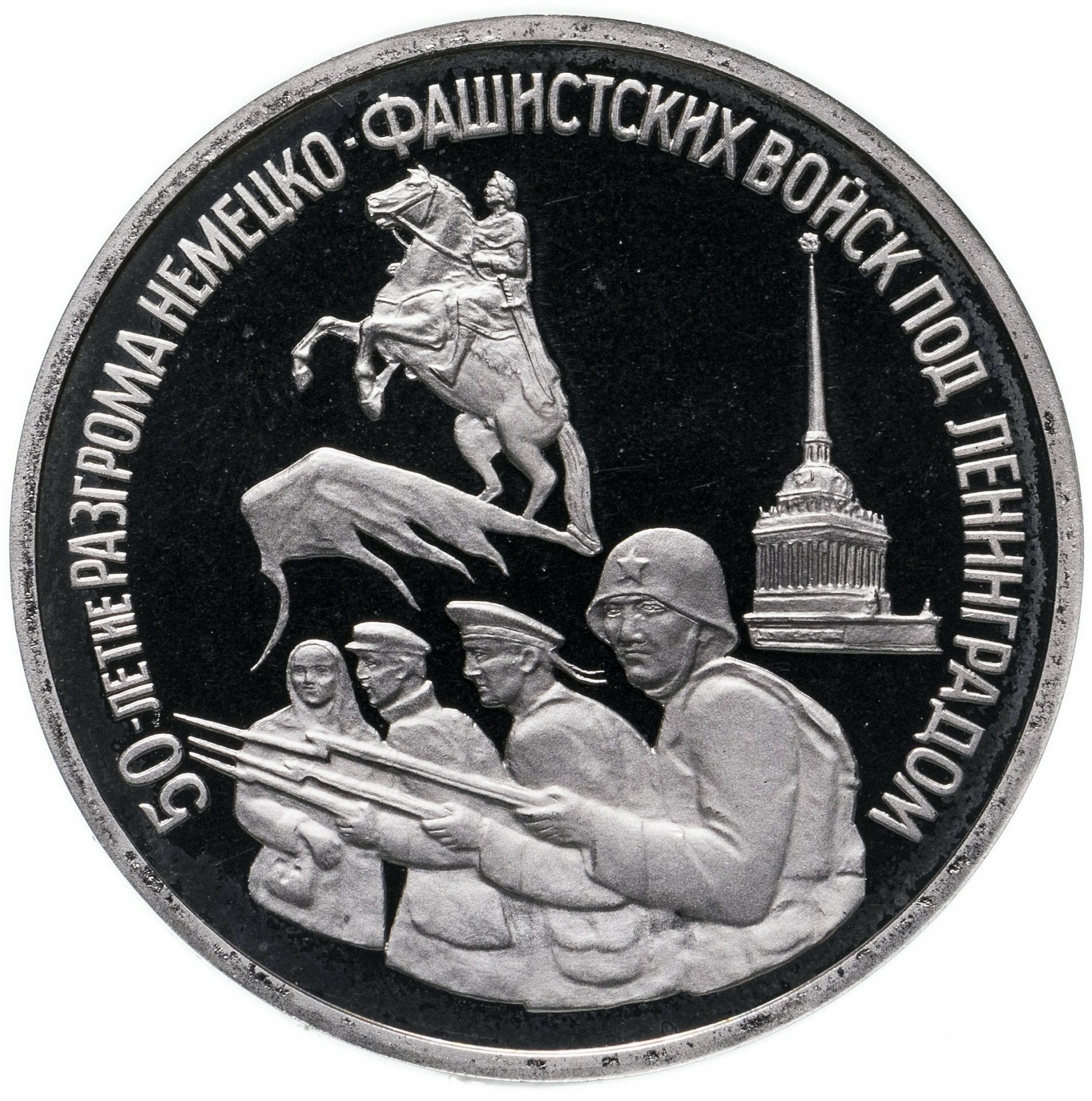 3 рубля 1994 ЛМД Proof 50-летие разгрома немецко-фашистских войск под Ленинградом, Мельхиор медь-никель