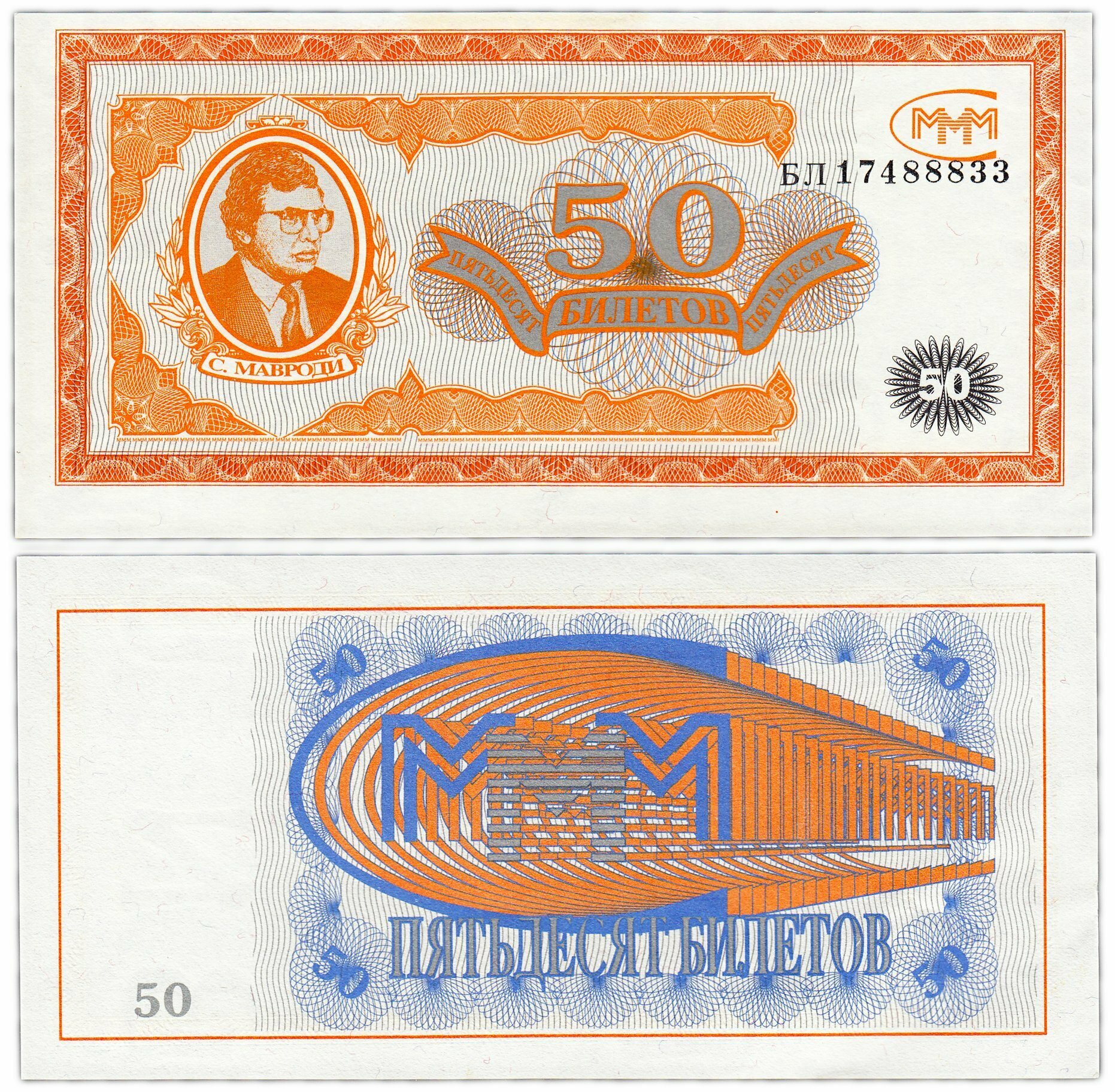 МММ 50 билетов, 1-й выпуск, серия БЛ
