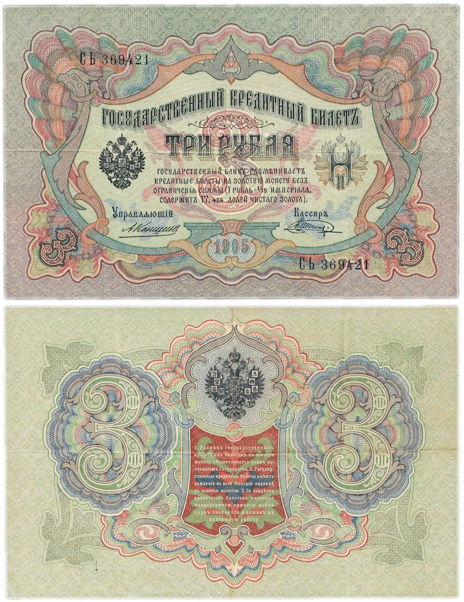 3 рубля 1905 управляющий Коншин, кассир Шагин