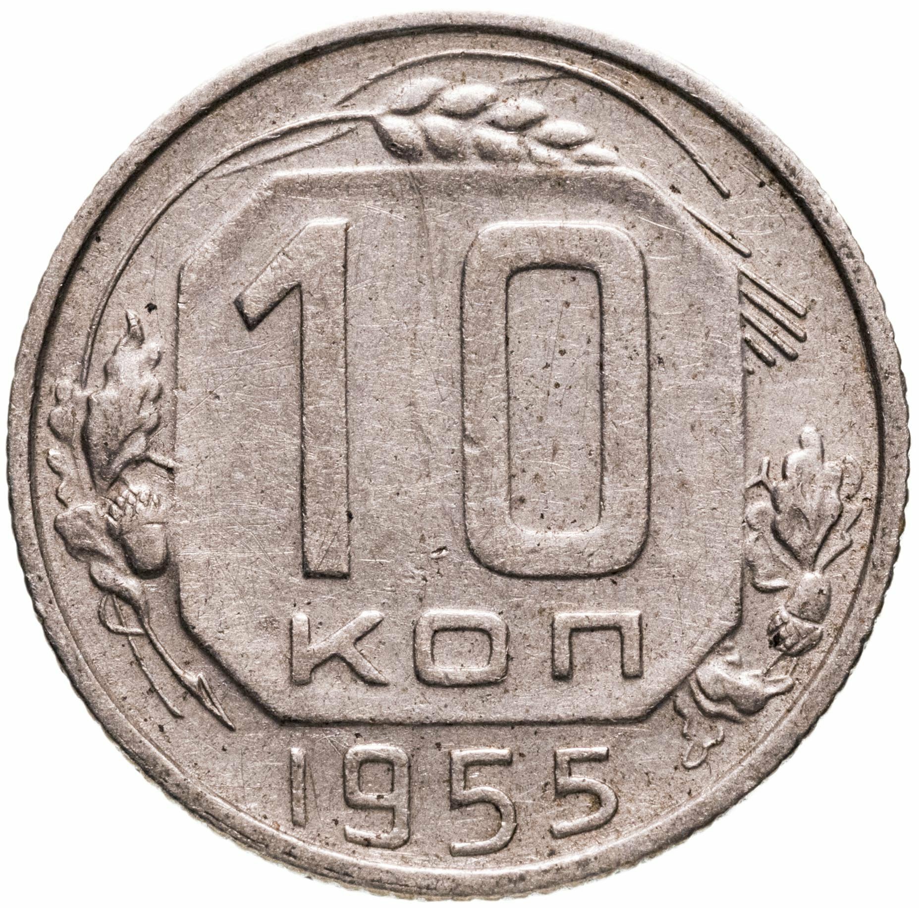 10 копеек 1955, Мельхиор медь-никель, в сохранности XF