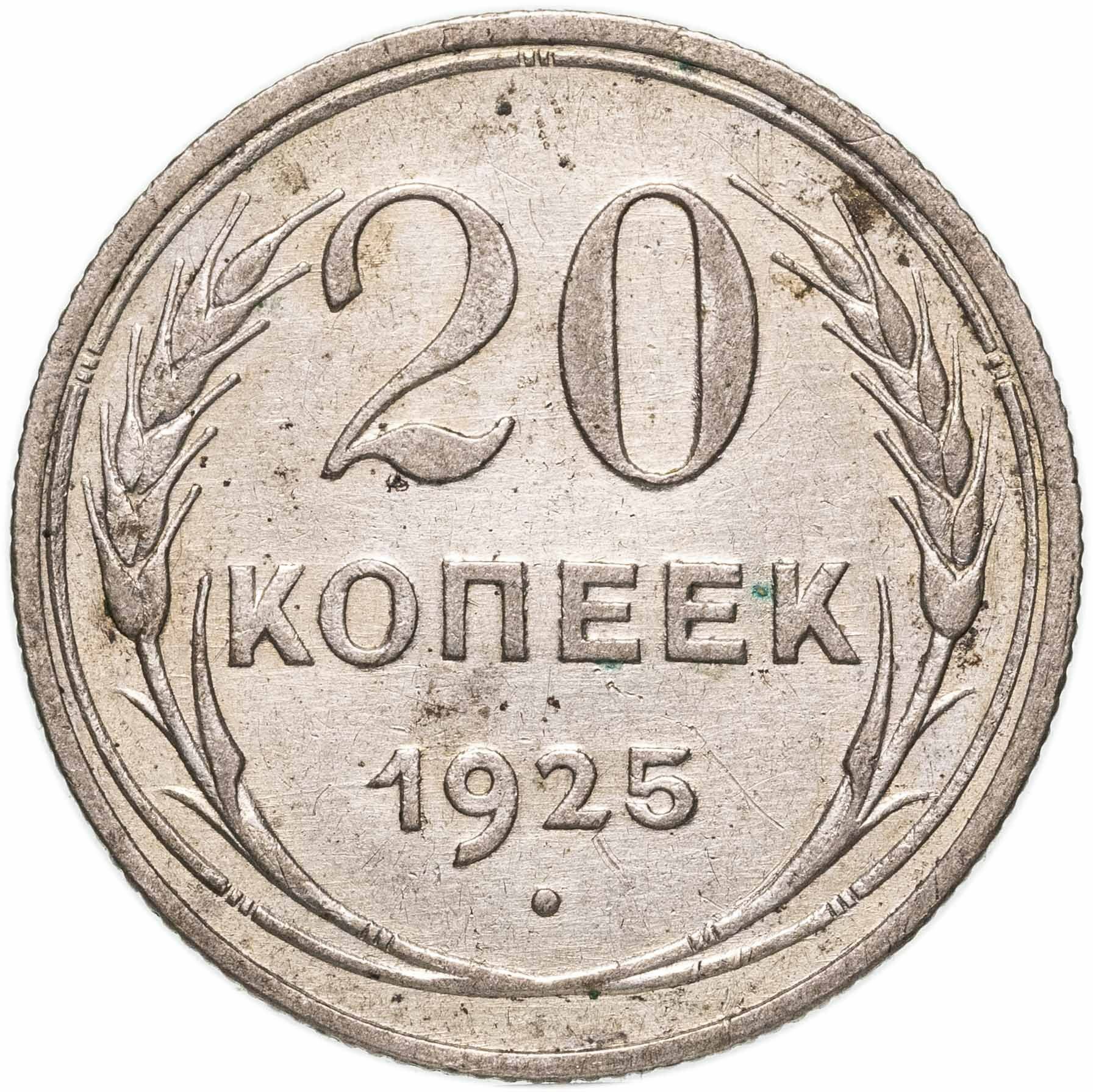 20 копеек 1925, Серебро 500, в сохранности XF