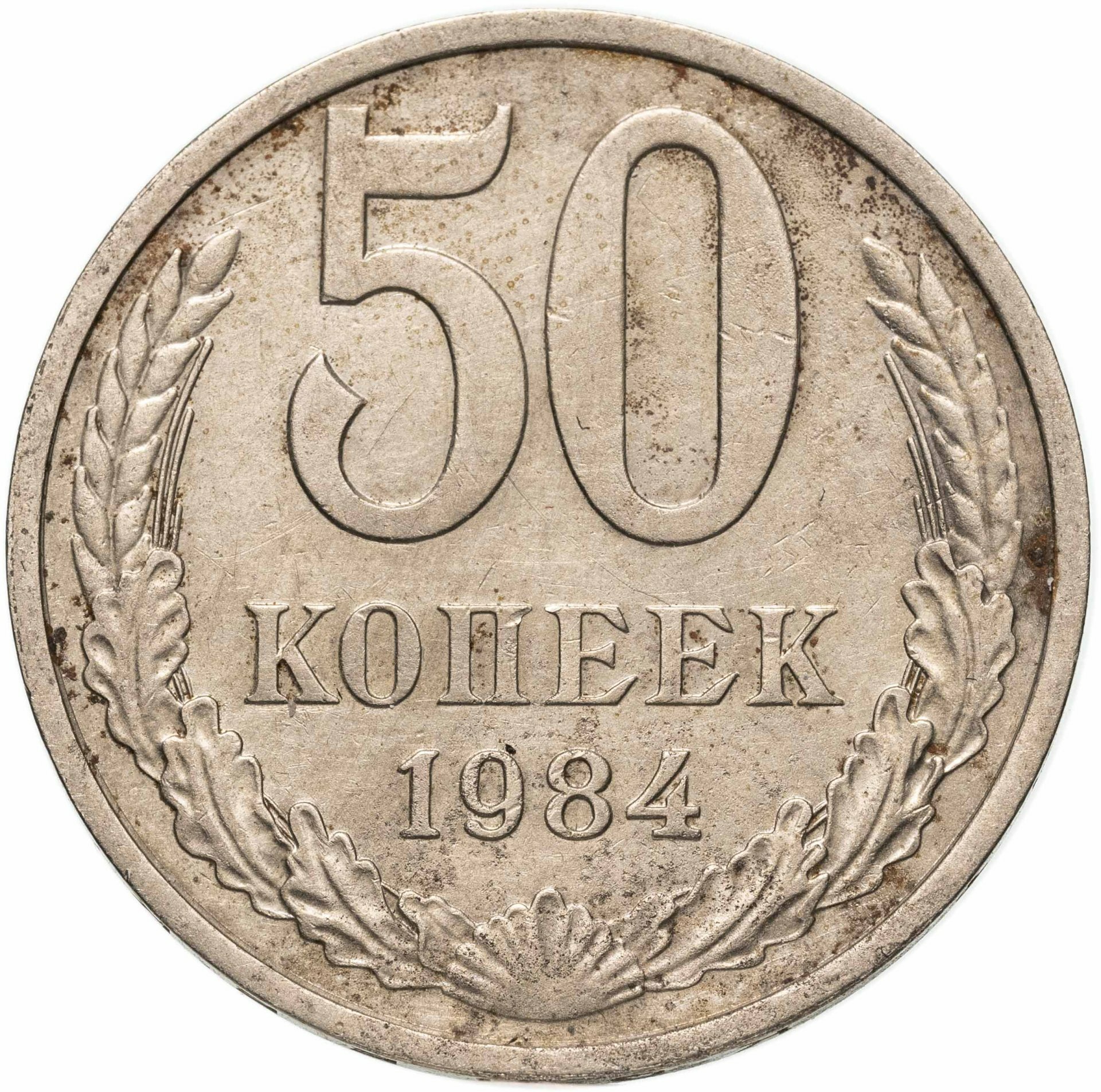 50 копеек 1984, Мельхиор медь-никель, в сохранности XF