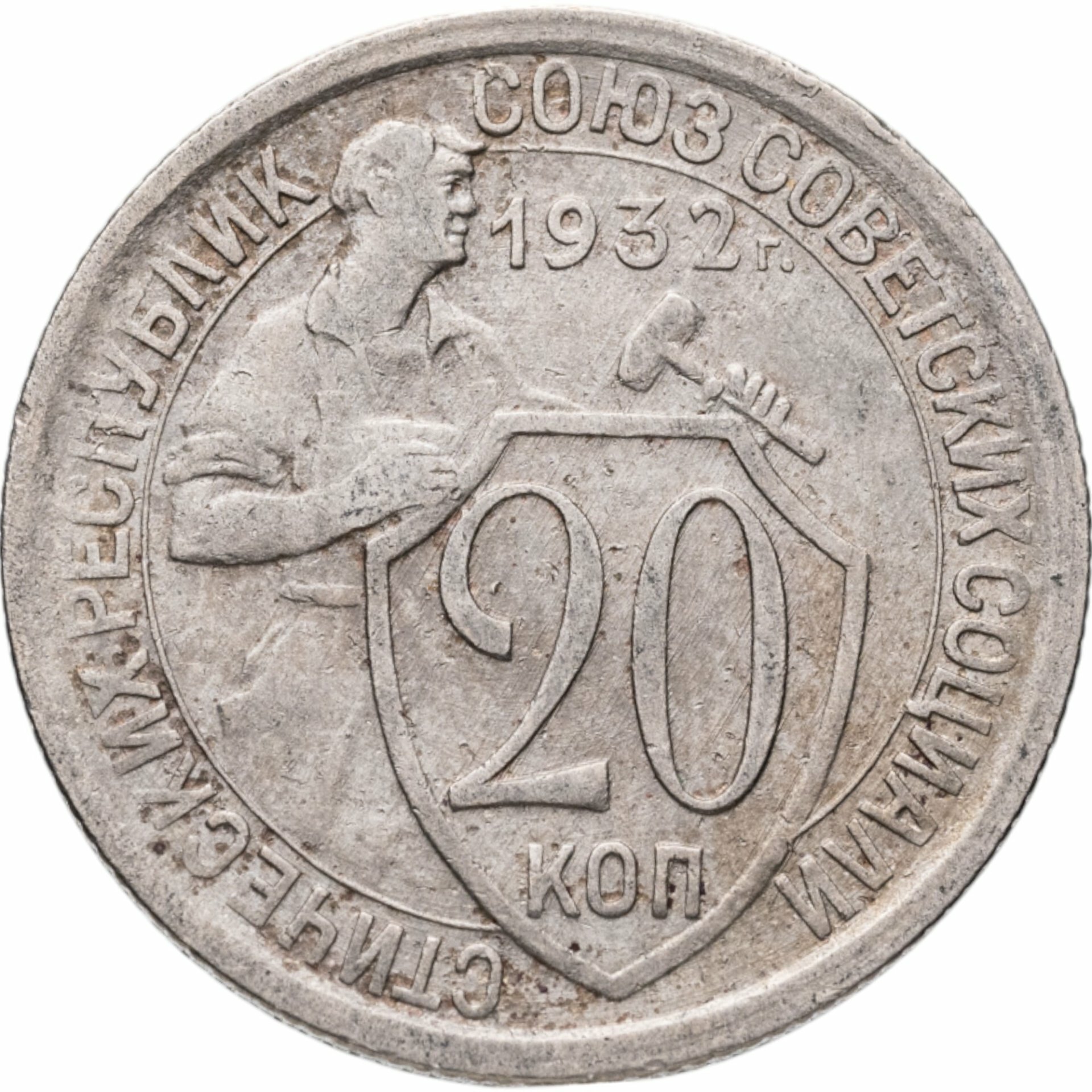 20 копеек 1932, Мельхиор медь-никель, в сохранности XF