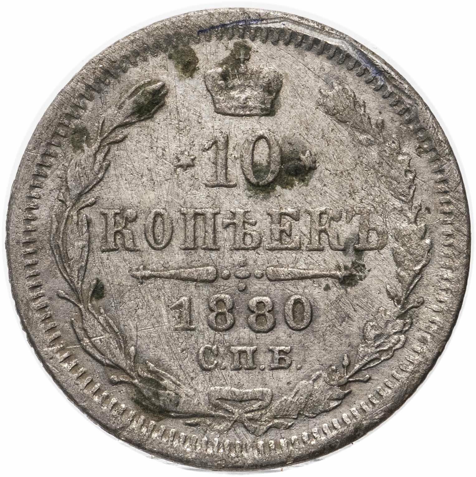 10 копеек 1880 СПБ-HФ, Серебро 500, в сохранности VF