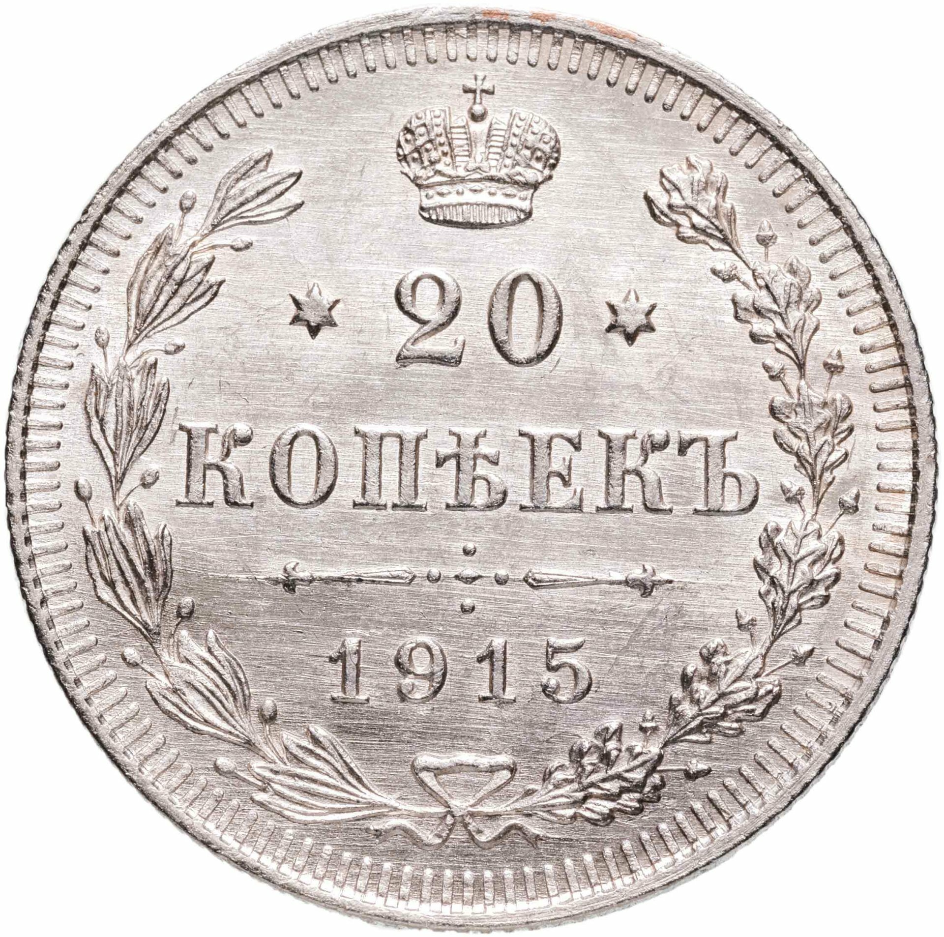 20 копеек 1915 ВС, Серебро 500, в сохранности AU-UNC