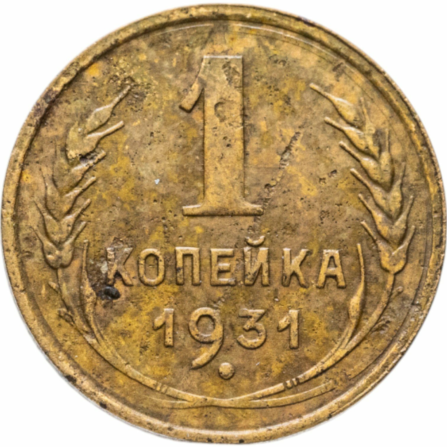 1 копейка 1931, Бронза, в сохранности XF