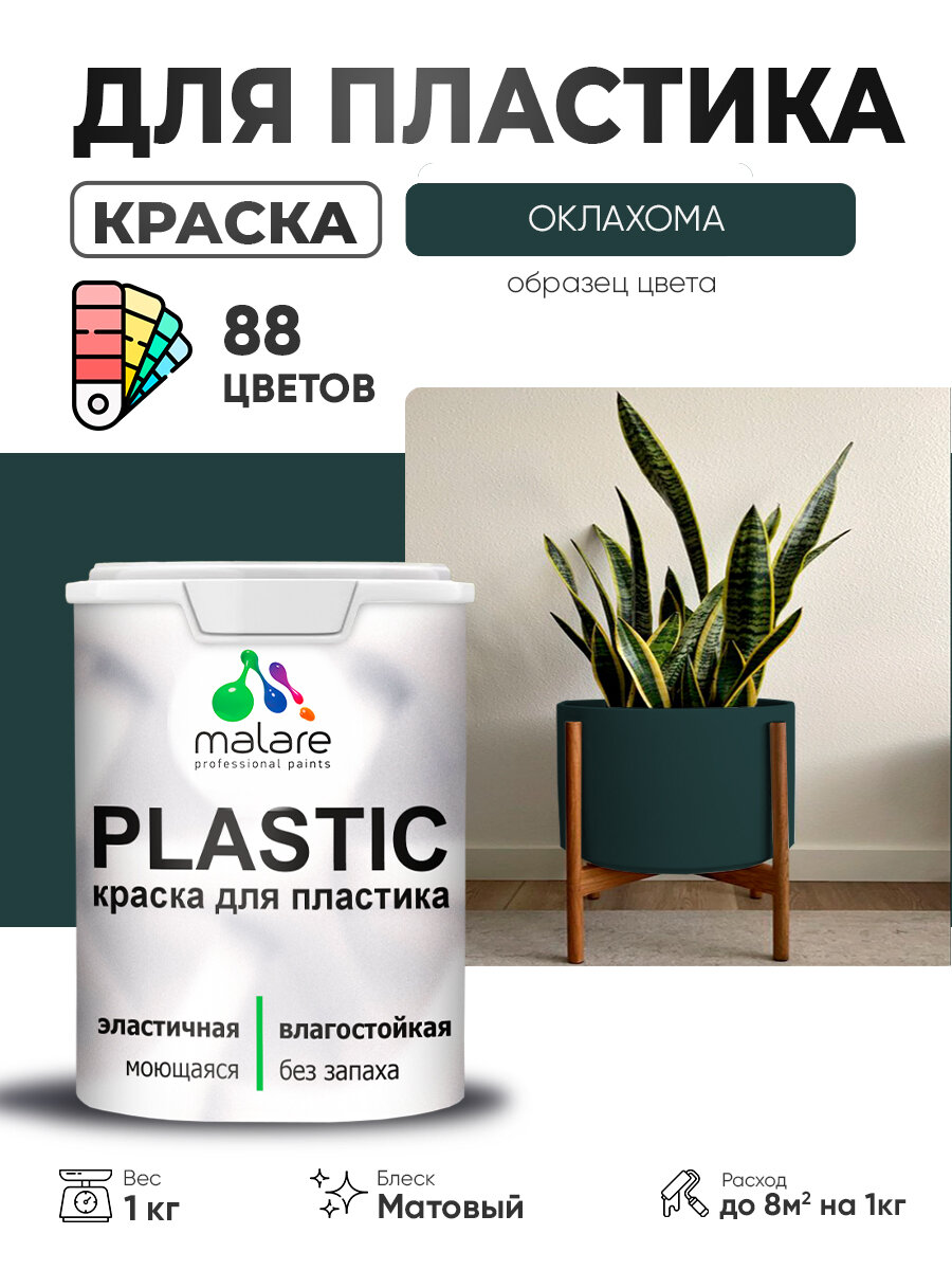 Акриловая краска для пластика Malare Plastic для пенопласта ПВХ сайдинга, для подоконников и откосов, быстросохнущая без запаха, матовая, оклахома, 1 кг