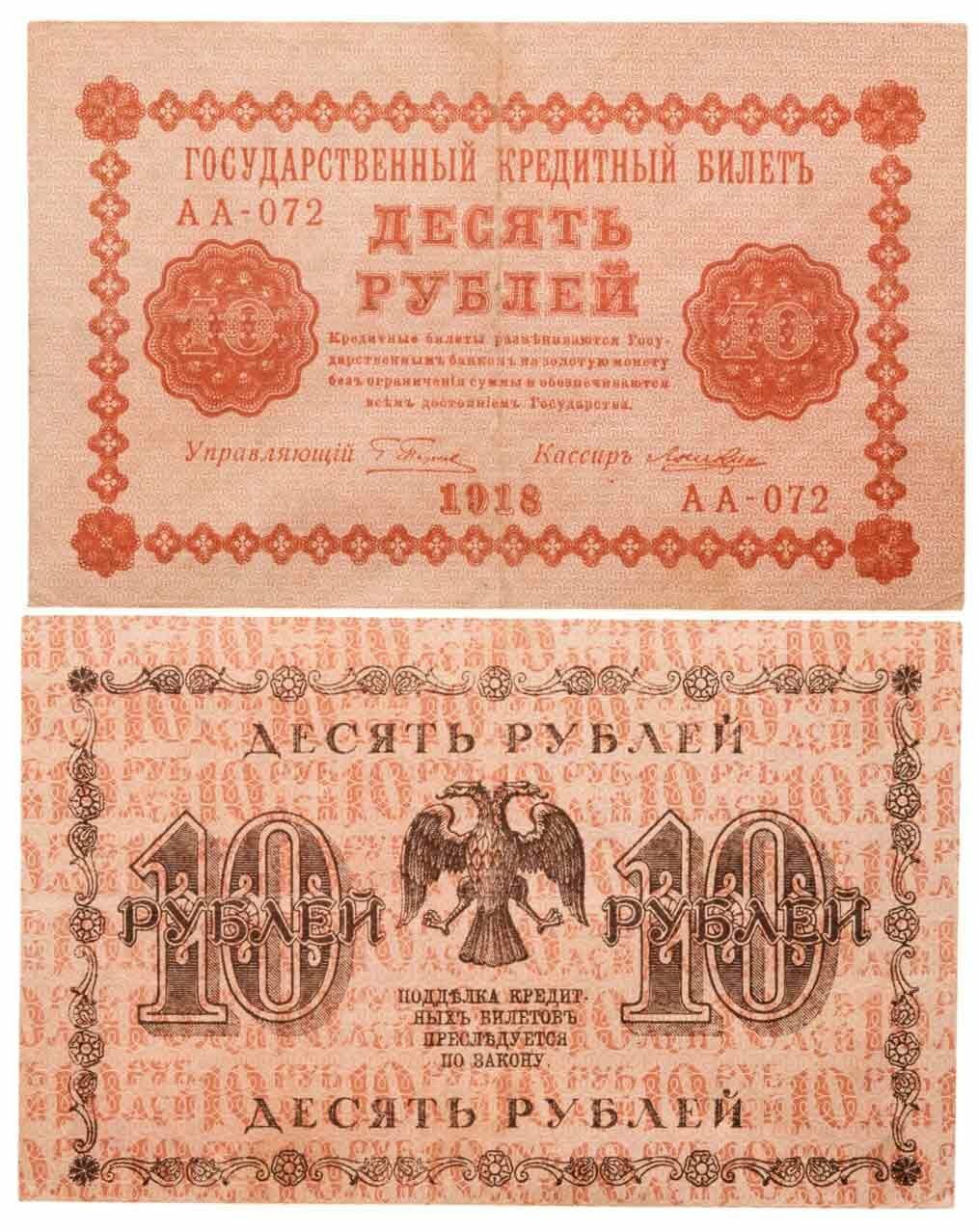 10 рублей 1918 год управляющий Пятаков, кассир Лошкин, серия АА