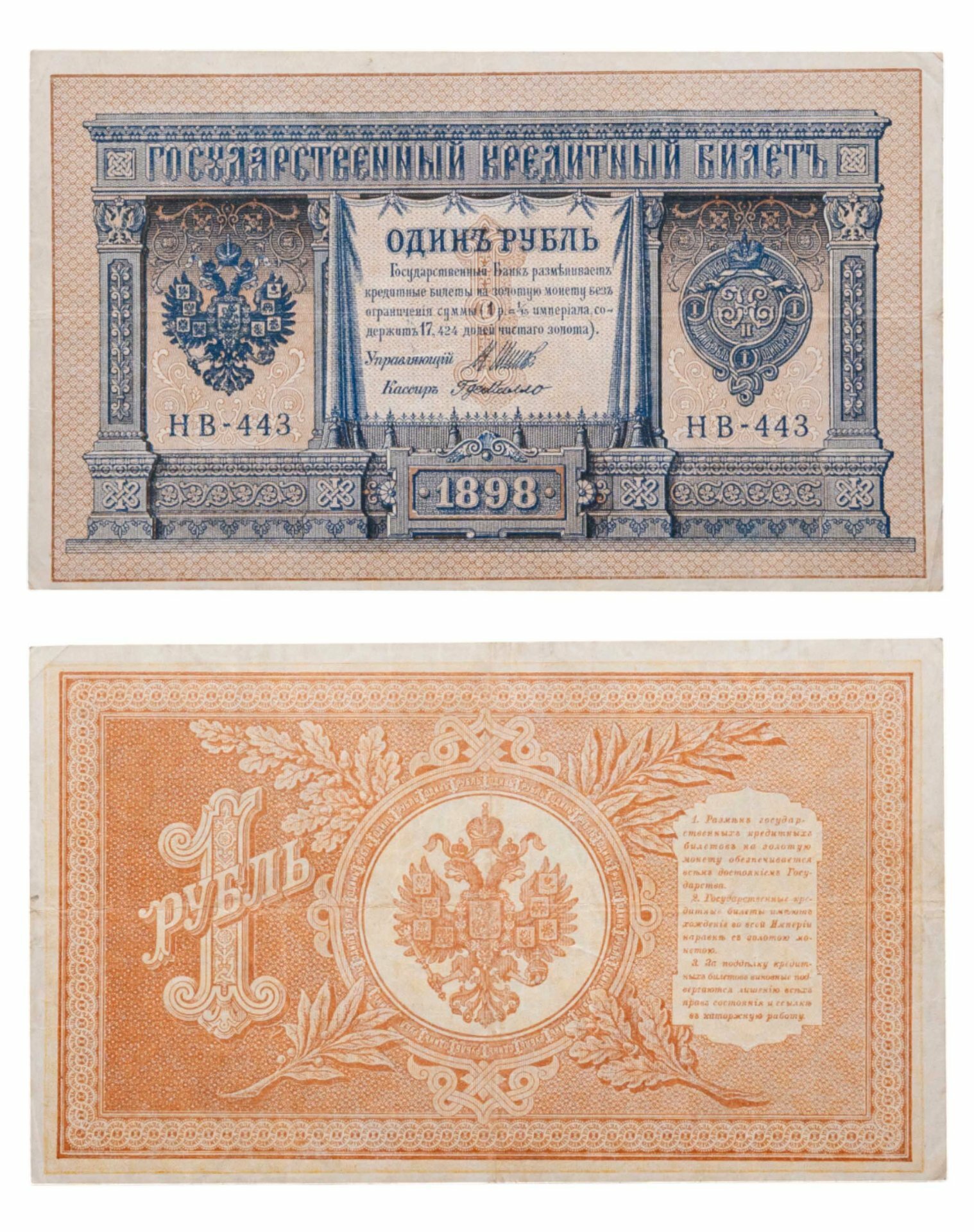 1 рубль 1898 Шипов, кассир Де Милло