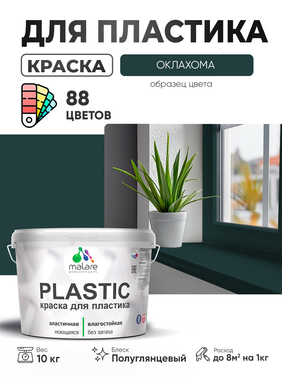 Резиновая краска для пластика Malare Plastic для пенопласта ПВХ сайдинга, для подоконников и откосов, быстросохнущая без запаха, полуглянцевая, оклахома, 10 кг