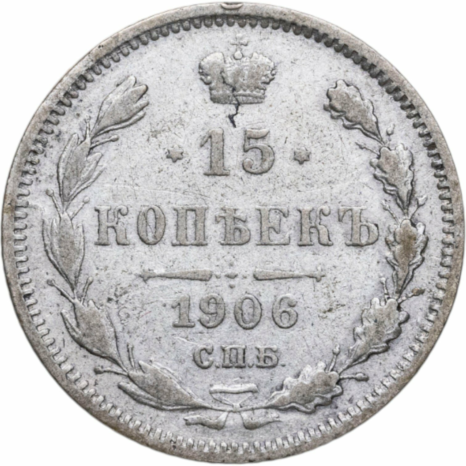 15 копеек 1906 СПБ-ЭБ, Серебро 500, в сохранности VF