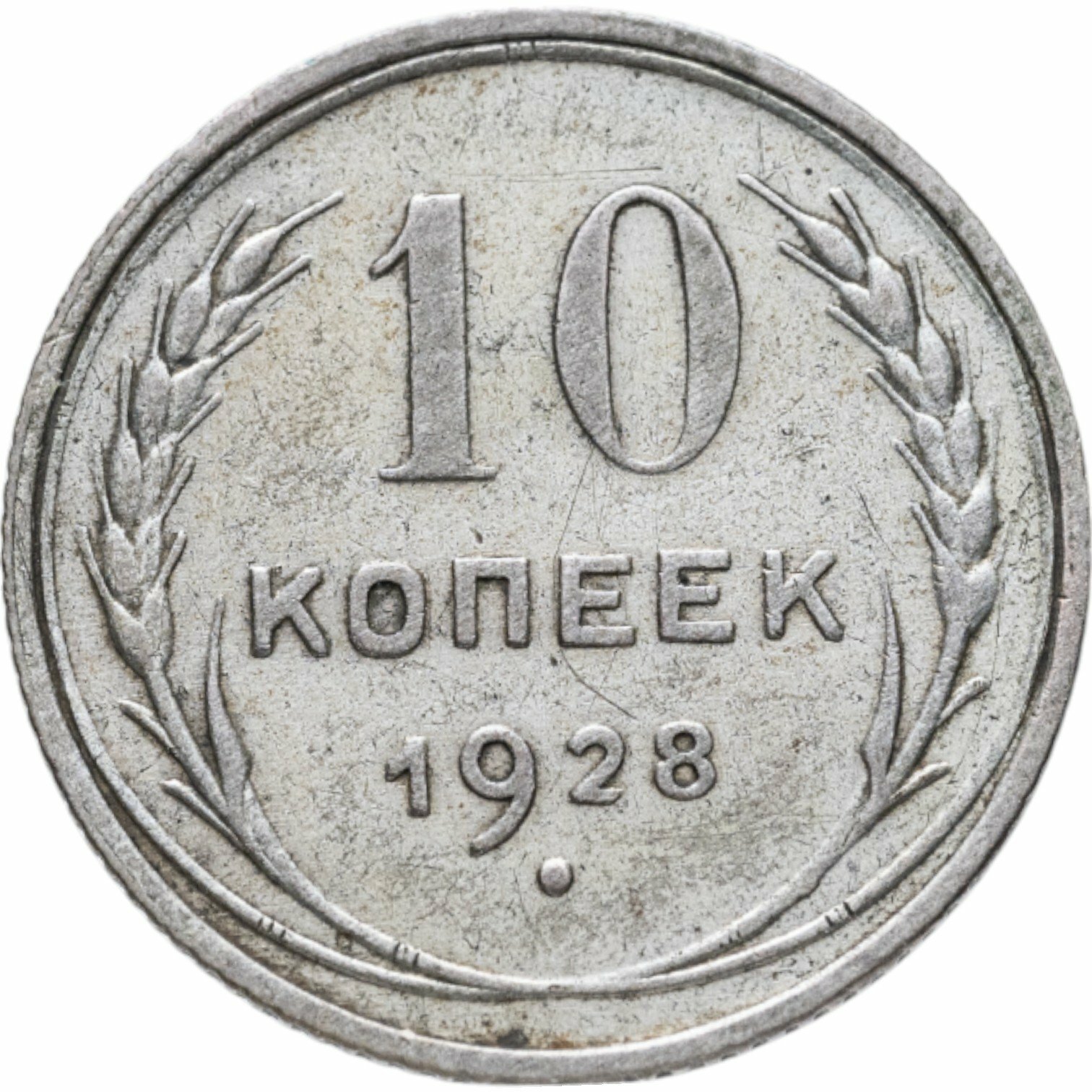 10 копеек 1928, Серебро 500, в сохранности VF-XF